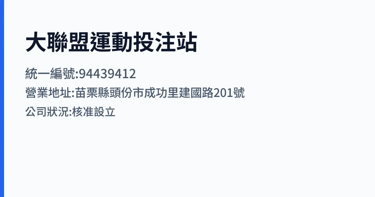 大聯盟運動投注站 - 統編 94439412(苗栗縣) 公司登記資料與營業項目詳細圖表