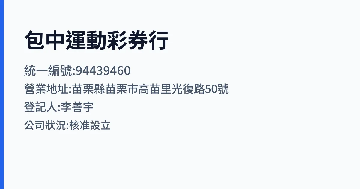 包中運動彩券行 - 統編 94439460(苗栗縣) 公司登記資料與營業項目詳細圖表