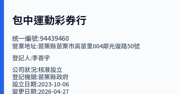 包中運動彩券行的照片-統編 94439460(苗栗縣) 公司登記資料與營業項目詳細圖表