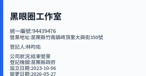 黑眼圈工作室的照片-統編 94439476(苗栗縣) 公司登記資料與營業項目詳細圖表