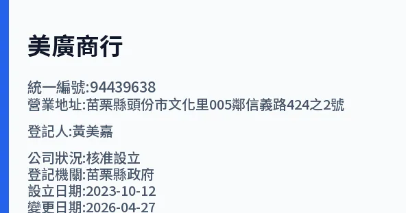 美廣商行的照片-統編 94439638(苗栗縣) 公司登記資料與營業項目詳細圖表