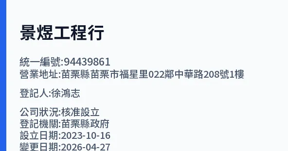 景煜工程行的照片-統編 94439861(苗栗縣) 公司登記資料與營業項目詳細圖表