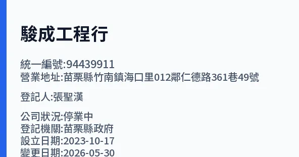 駿成工程行的照片-統編 94439911(苗栗縣) 公司登記資料與營業項目詳細圖表