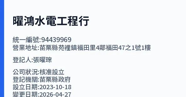 曜鴻水電工程行的照片-統編 94439969(苗栗縣) 公司登記資料與營業項目詳細圖表