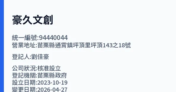 豪久文創的照片-統編 94440044(苗栗縣) 公司登記資料與營業項目詳細圖表