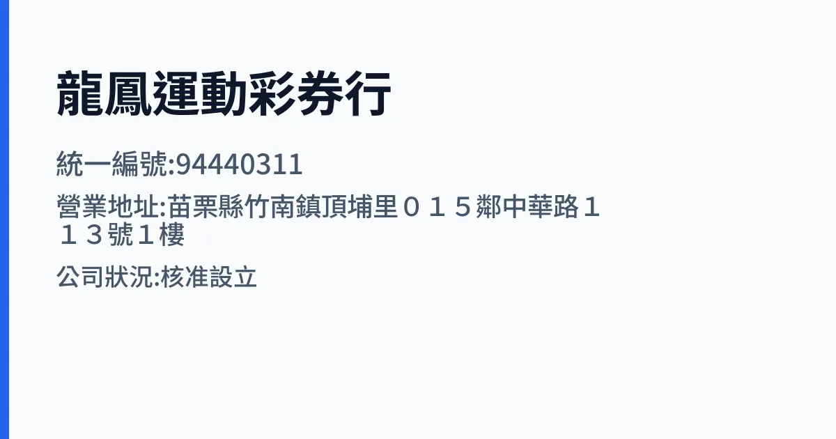 龍鳳運動彩券行 - 統編 94440311(苗栗縣) 公司登記資料與營業項目詳細圖表