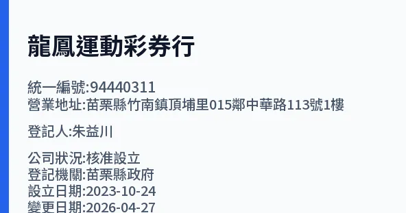 龍鳳運動彩券行的照片-統編 94440311(苗栗縣) 公司登記資料與營業項目詳細圖表