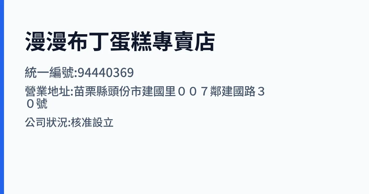 漫漫布丁蛋糕專賣店 - 統編 94440369(苗栗縣) 公司登記資料與營業項目詳細圖表