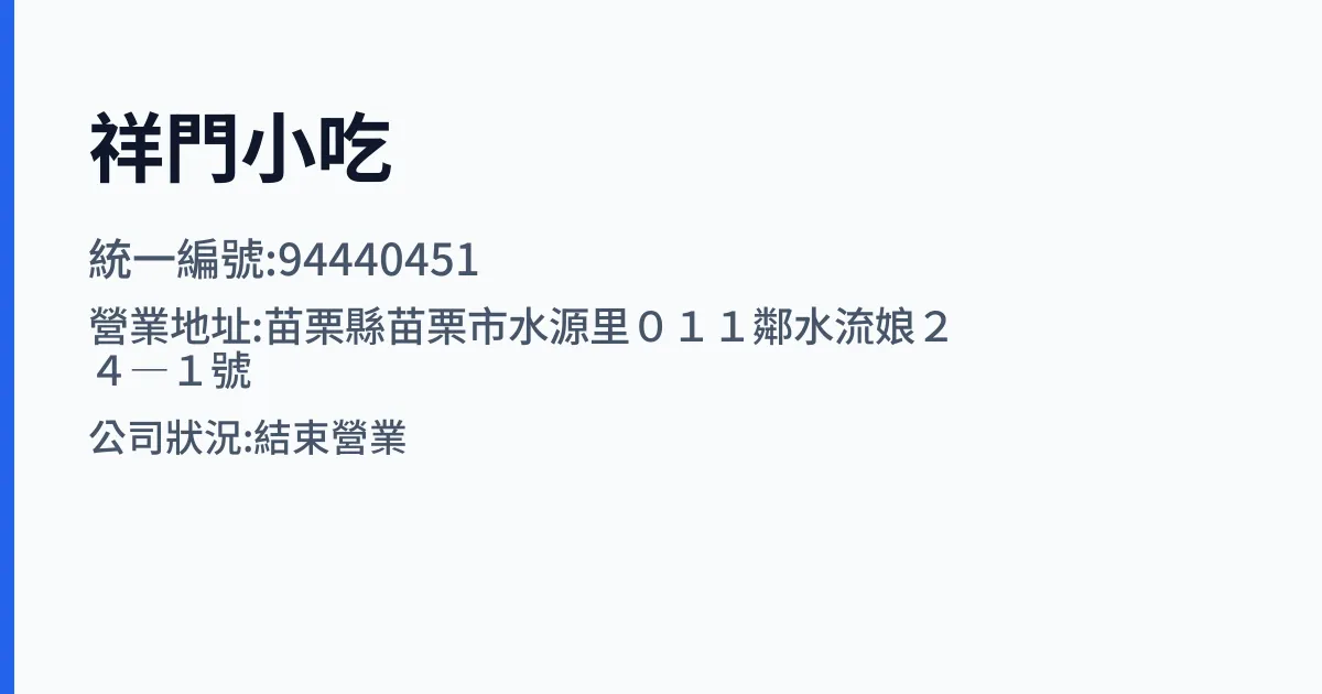 祥門小吃 - 統編 94440451（苗栗縣） 公司登記資料與營業項目詳細圖表