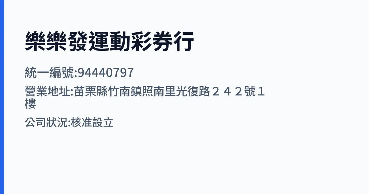 樂樂發運動彩券行 - 統編 94440797（苗栗縣） 公司登記資料與營業項目詳細圖表