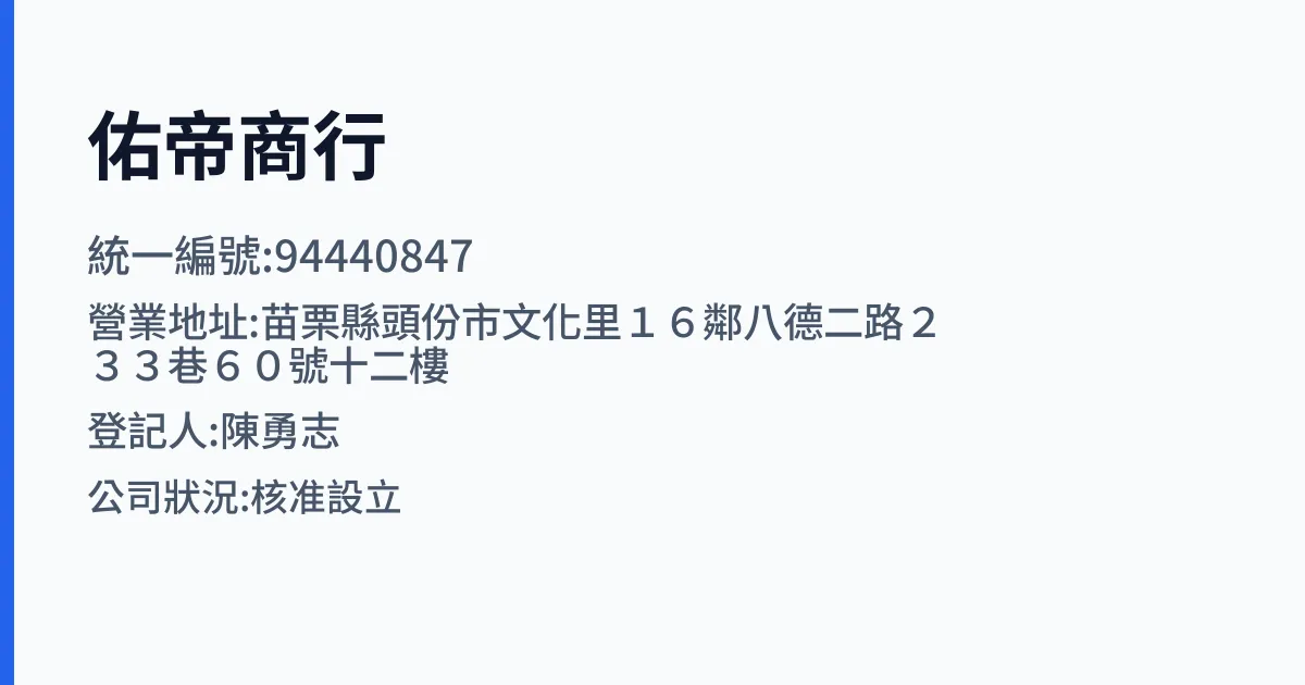 佑帝商行 - 統編 94440847(苗栗縣) 公司登記資料與營業項目詳細圖表