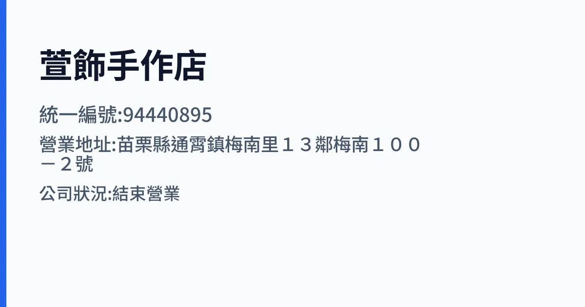 萱飾手作店 - 統編 94440895(苗栗縣) 公司登記資料與營業項目詳細圖表