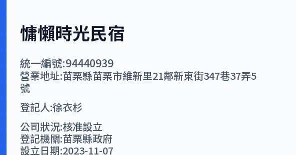 慵懶時光民宿的照片-統編 94440939(苗栗縣) 公司登記資料與營業項目詳細圖表