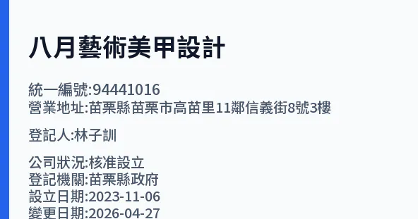 八月藝術美甲設計的照片-統編 94441016(苗栗縣) 公司登記資料與營業項目詳細圖表