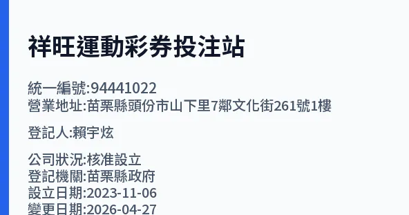 祥旺運動彩券投注站的照片-統編 94441022(苗栗縣) 公司登記資料與營業項目詳細圖表