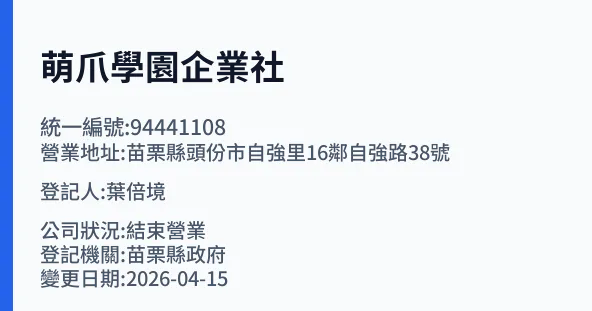 萌爪學園企業社的照片-統編 94441108(苗栗縣) 公司登記資料與營業項目詳細圖表