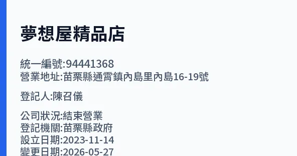 夢想屋精品店的照片-統編 94441368(苗栗縣) 公司登記資料與營業項目詳細圖表