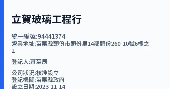 立賀玻璃工程行的照片-統編 94441374(苗栗縣) 公司登記資料與營業項目詳細圖表