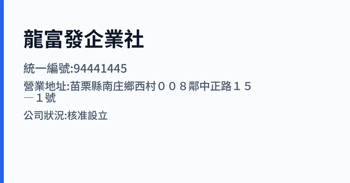 龍富發企業社 - 統編 94441445(苗栗縣) 公司登記資料與營業項目詳細圖表