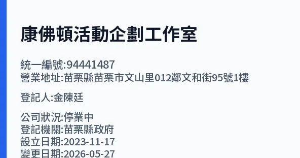 康佛頓活動企劃工作室的照片-統編 94441487(苗栗縣) 公司登記資料與營業項目詳細圖表
