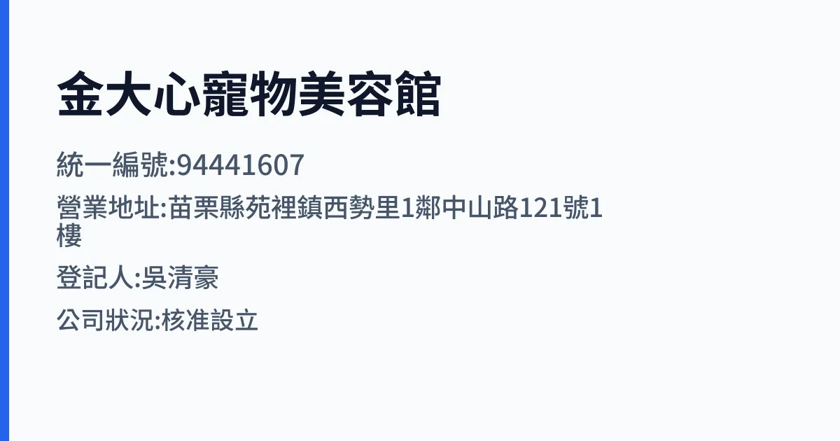 金大心寵物美容館 - 統編 94441607（苗栗縣） 公司登記資料與營業項目詳細圖表