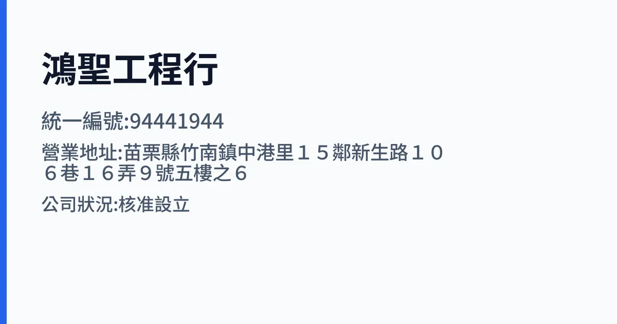 鴻聖工程行 - 統編 94441944(苗栗縣) 公司登記資料與營業項目詳細圖表