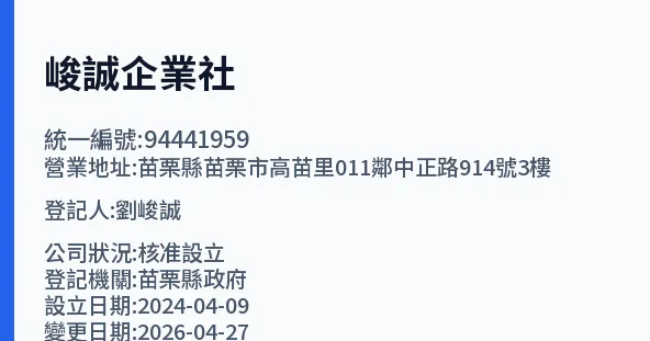 峻誠企業社的照片-統編 94441959(苗栗縣) 公司登記資料與營業項目詳細圖表