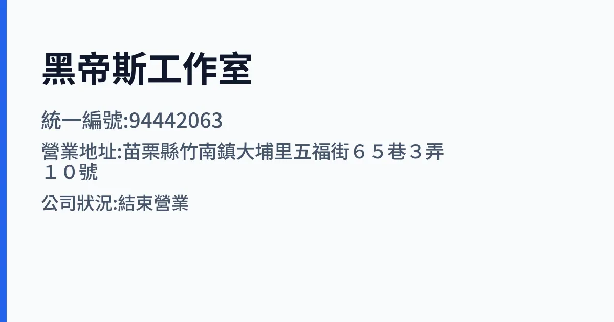 黑帝斯工作室 - 統編 94442063(苗栗縣) 公司登記資料與營業項目詳細圖表