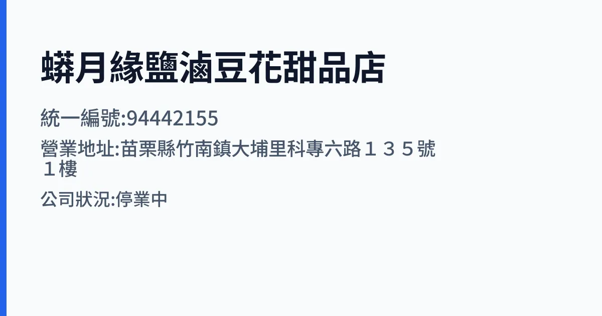蟒月緣鹽滷豆花甜品店 - 統編 94442155(苗栗縣) 公司登記資料與營業項目詳細圖表