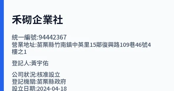 禾砌企業社的照片-統編 94442367(苗栗縣) 公司登記資料與營業項目詳細圖表