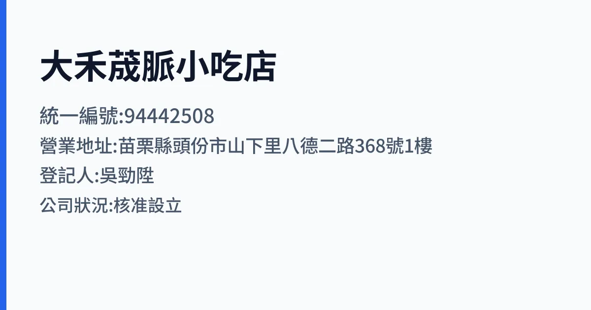 大禾荿脈小吃店 - 統編 94442508（苗栗縣） 公司登記資料與營業項目詳細圖表