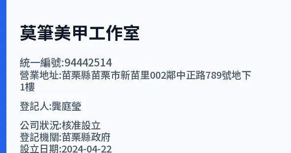 莫筆美甲工作室的照片-統編 94442514(苗栗縣) 公司登記資料與營業項目詳細圖表