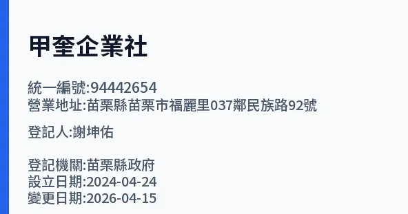 甲奎企業社的照片-統編 94442654(苗栗縣) 公司登記資料與營業項目詳細圖表