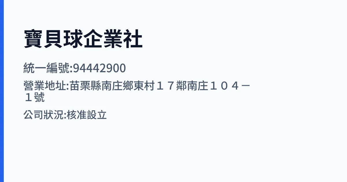寶貝球企業社 - 統編 94442900(苗栗縣) 公司登記資料與營業項目詳細圖表