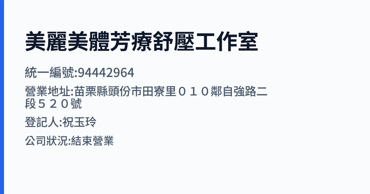 美麗美體芳療舒壓工作室 - 統編 94442964(苗栗縣) 公司登記資料與營業項目詳細圖表