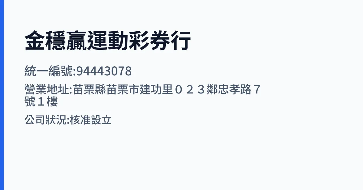 金穩贏運動彩券行 - 統編 94443078(苗栗縣) 公司登記資料與營業項目詳細圖表