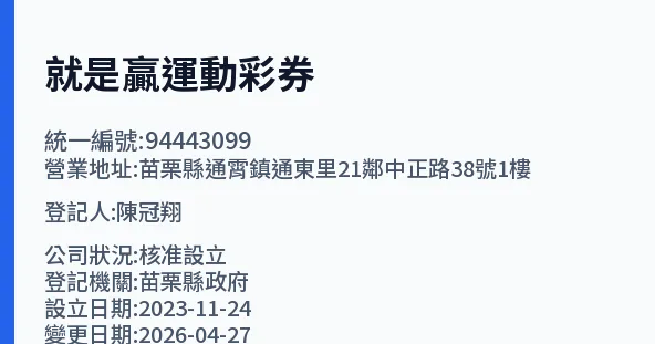 就是贏運動彩券的照片-統編 94443099(苗栗縣) 公司登記資料與營業項目詳細圖表