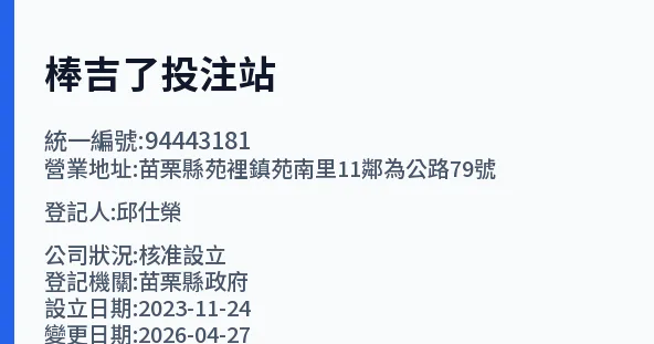 棒吉了投注站的照片-統編 94443181(苗栗縣) 公司登記資料與營業項目詳細圖表