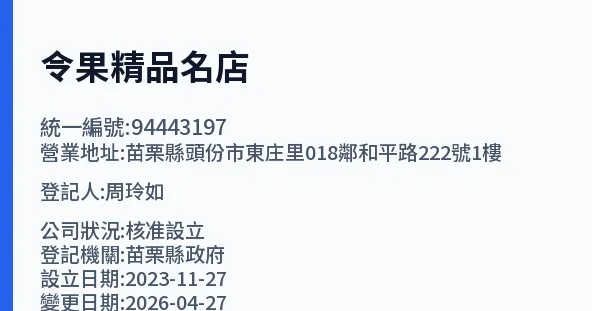 令果精品名店的照片-統編 94443197(苗栗縣) 公司登記資料與營業項目詳細圖表