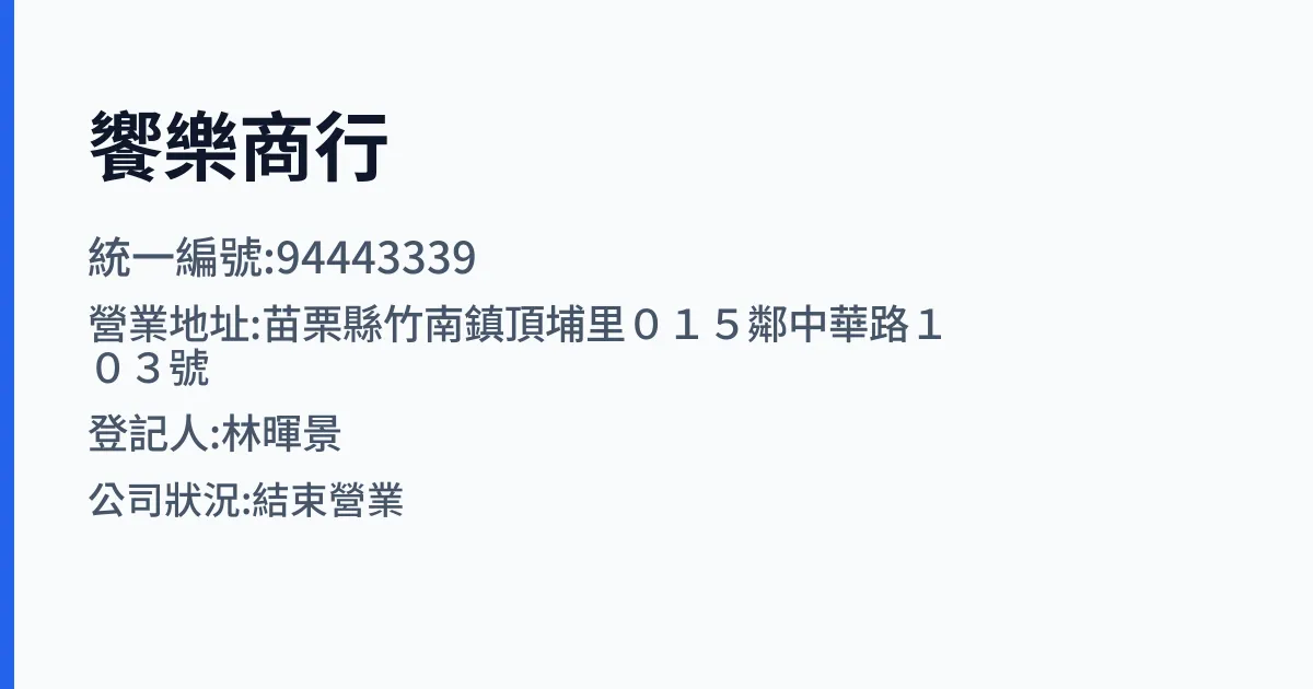 饗樂商行 - 統編 94443339(苗栗縣) 公司登記資料與營業項目詳細圖表