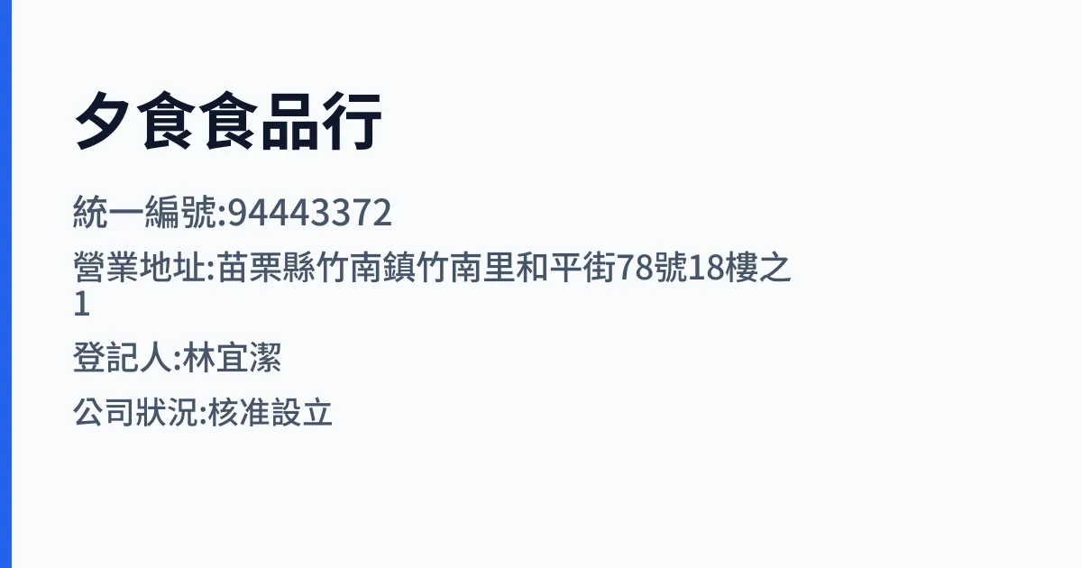 夕食食品行 - 統編 94443372(苗栗縣) 公司登記資料與營業項目詳細圖表