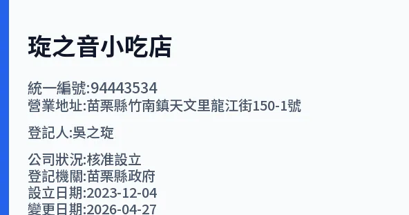 琁之音小吃店的照片-統編 94443534(苗栗縣) 公司登記資料與營業項目詳細圖表