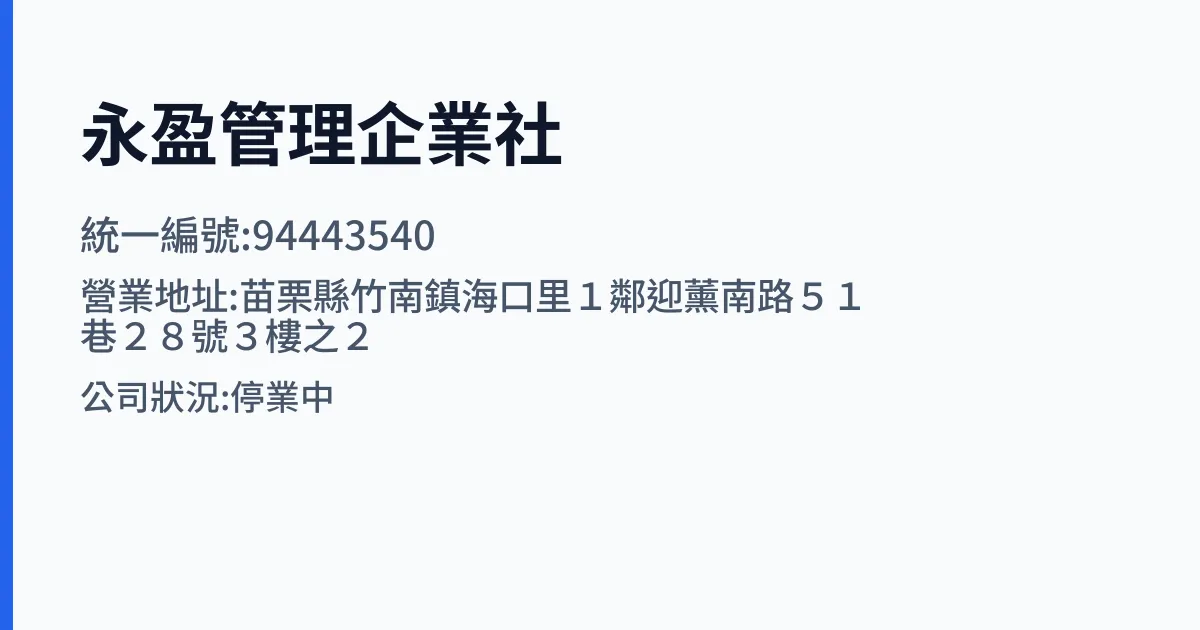 永盈管理企業社 - 統編 94443540(苗栗縣) 公司登記資料與營業項目詳細圖表