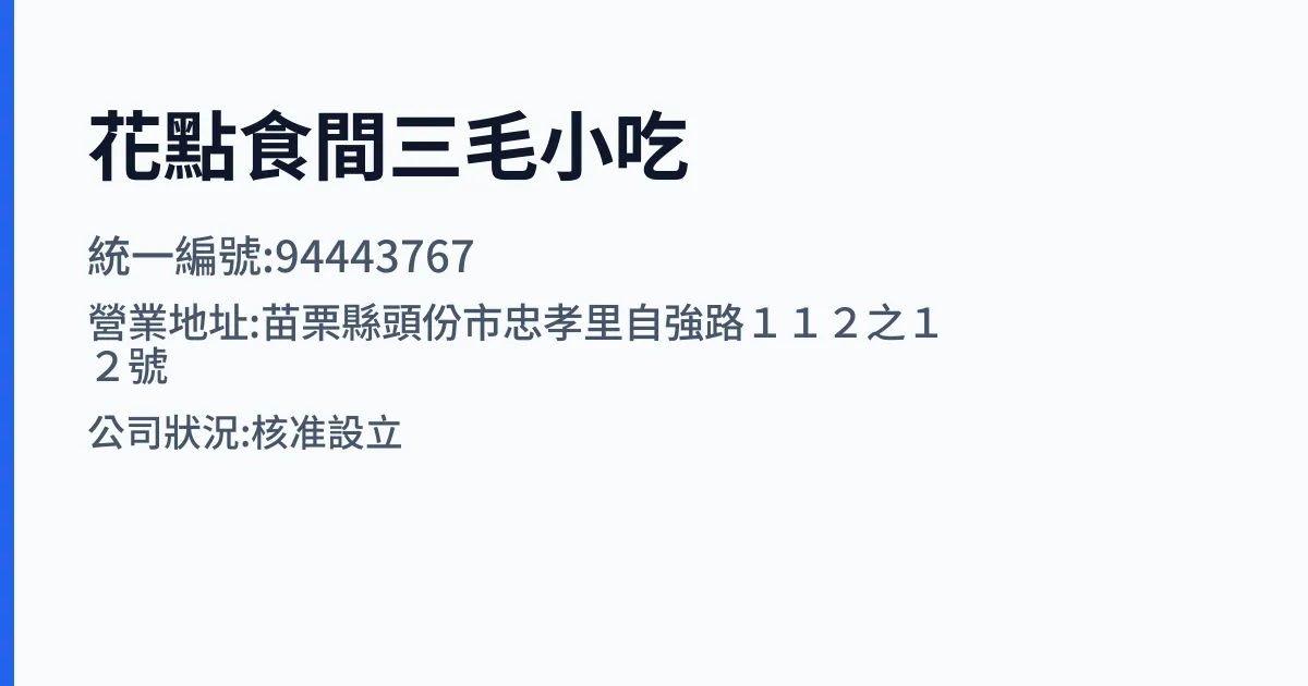 花點食間三毛小吃 - 統編 94443767(苗栗縣) 公司登記資料與營業項目詳細圖表