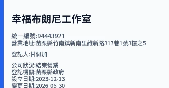 幸福布朗尼工作室的照片-統編 94443921(苗栗縣) 公司登記資料與營業項目詳細圖表