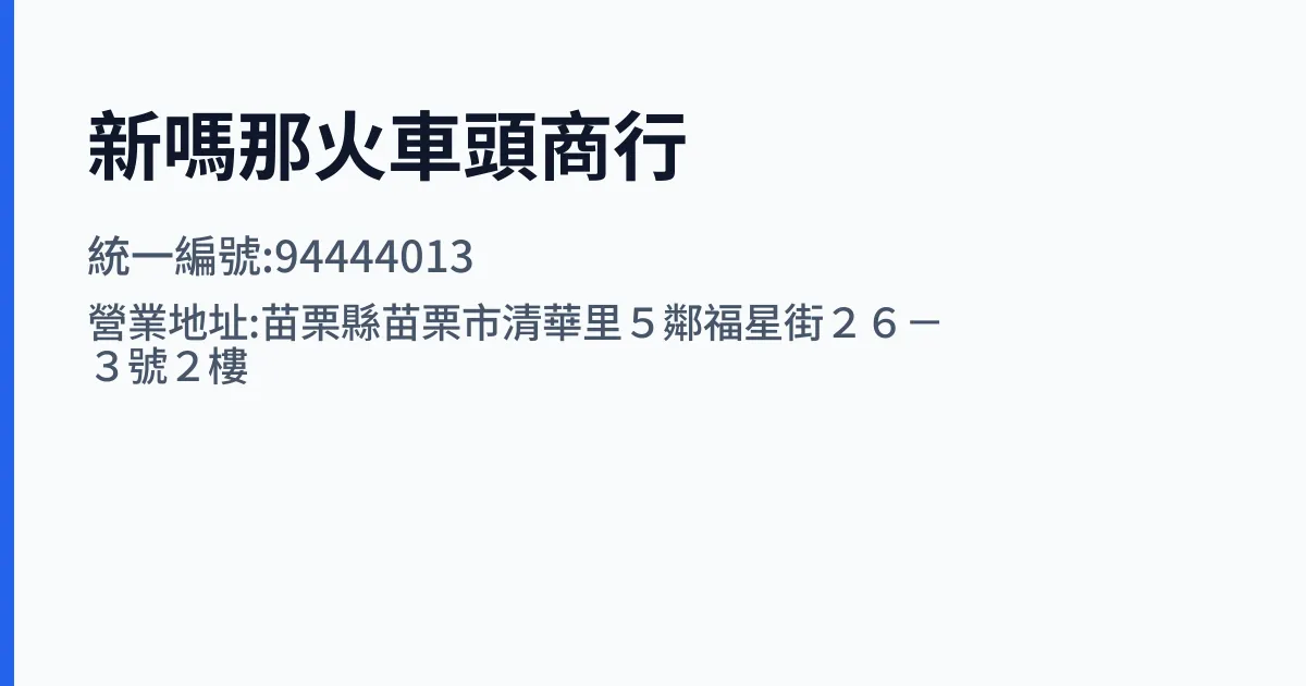 新嗎那火車頭商行 - 統編 94444013(苗栗縣) 公司登記資料與營業項目詳細圖表