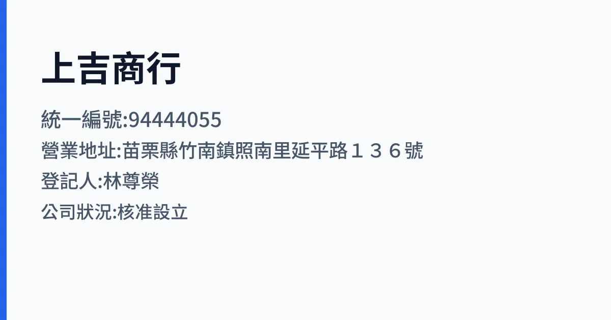 上吉商行 - 統編 94444055（苗栗縣） 公司登記資料與營業項目詳細圖表