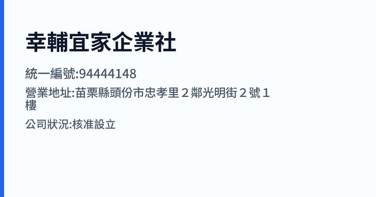 幸輔宜家企業社 - 統編 94444148(苗栗縣) 公司登記資料與營業項目詳細圖表