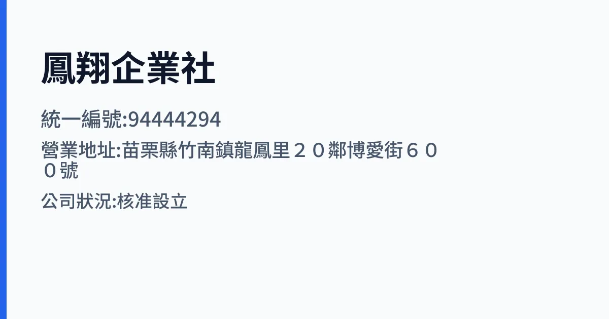鳳翔企業社 - 統編 94444294(苗栗縣) 公司登記資料與營業項目詳細圖表