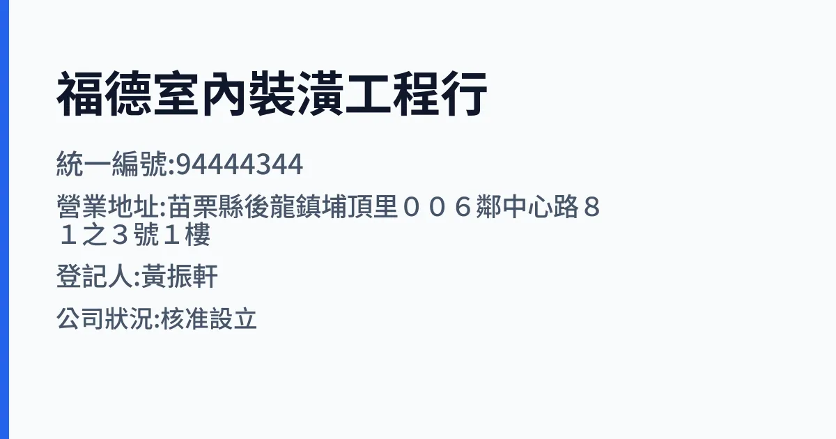 福德室內裝潢工程行 - 統編 94444344(苗栗縣) 公司登記資料與營業項目詳細圖表